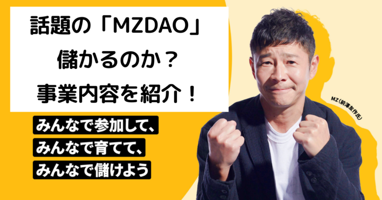 【MZDAO】参加方法を画像付きで紹介！登録方法はすごく簡単！ - ぬーちゃんブログ