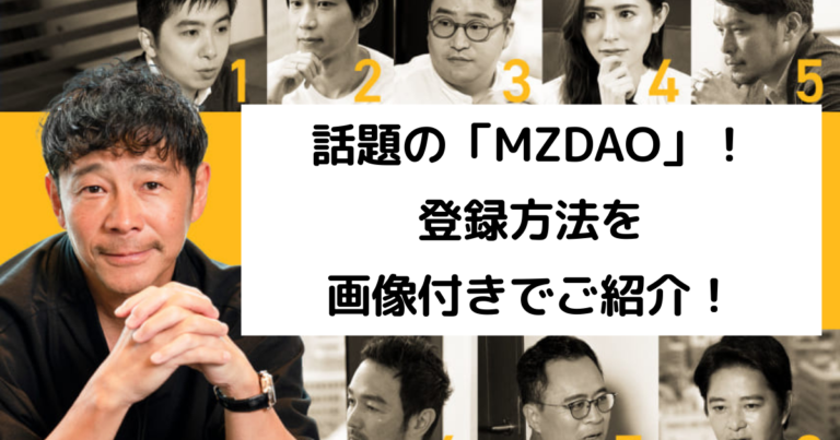 【MZDAO】参加方法を画像付きで紹介！登録方法はすごく簡単！ - ぬーちゃんブログ