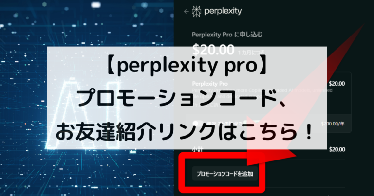 【Perplexity】プロモーションコード、お友達紹介リンクはこちら - ぬーちゃんブログ